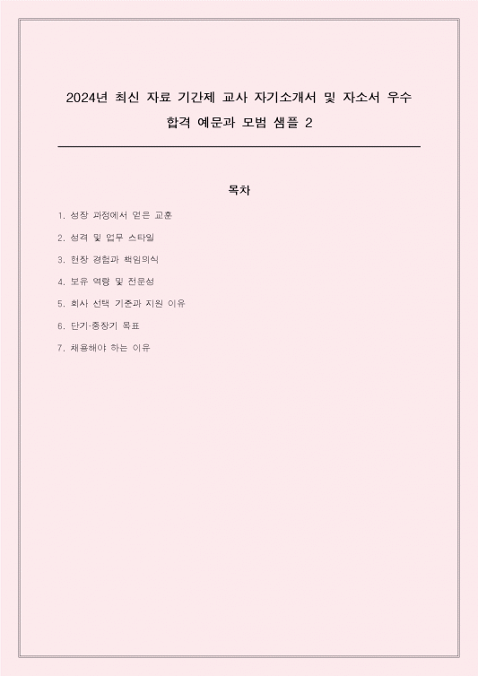 2024년 최신 자료 기간제 교사 자기소개서 및 자소서 우수 합격 예문과 모범 샘플 2