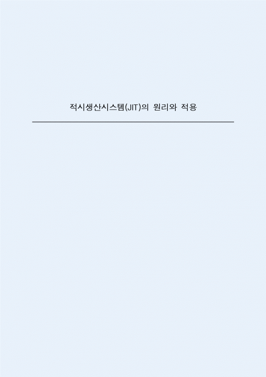 적시생산시스템(JIT)의 원리와 적용