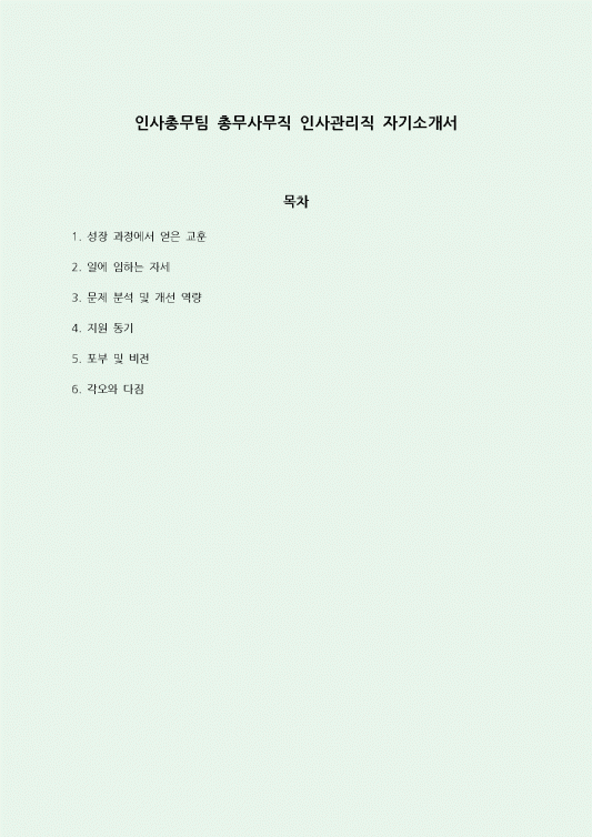 인사총무팀 총무사무직 인사관리직 자기소개서