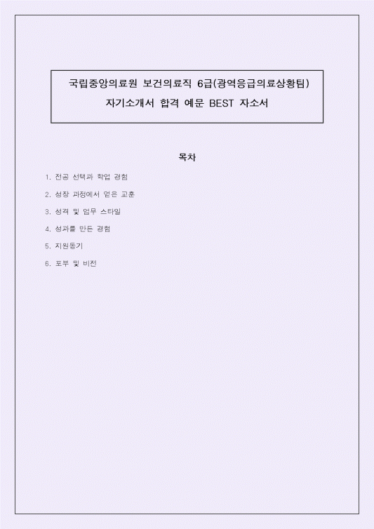 국립중앙의료원 보건의료직 6급(광역응급의료상황팀) 자기소개서 합격 예문 BEST 자소서