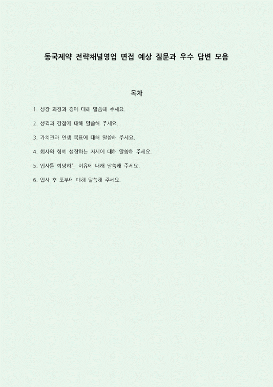 동국제약 전략채널영업 면접 예상 질문과 우수 답변 모음