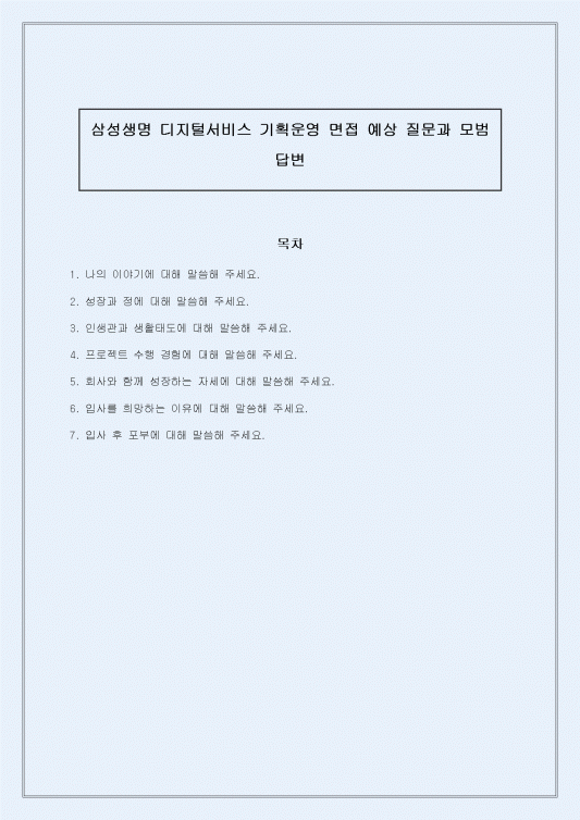 삼성생명 디지털서비스 기획운영 면접 예상 질문과 모범 답변