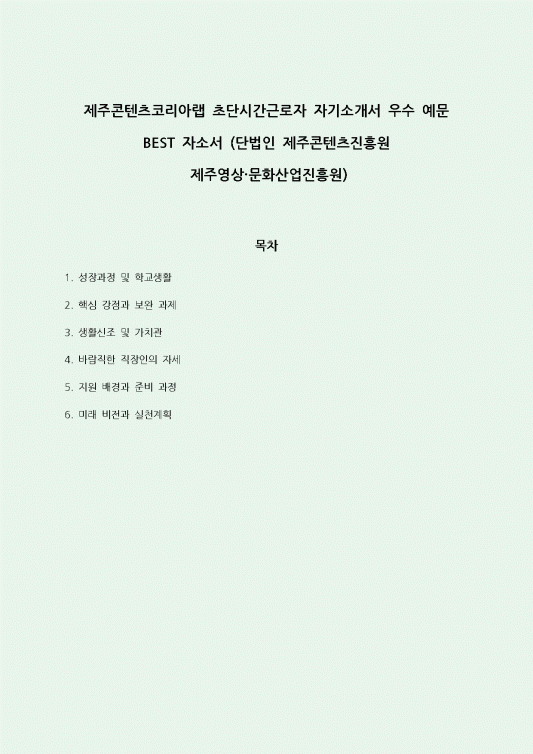 제주콘텐츠코리아랩 초단시간근로자 자기소개서 우수 예문 BEST 자소서 (단법인 제주콘텐츠진흥원 제주영상·문화산업진흥원)