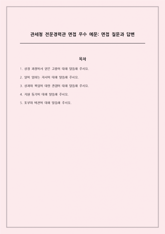 관세청 전문경력관 면접 우수 예문: 면접 질문과 답변