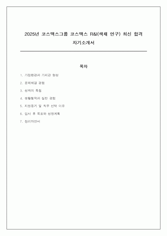 2025년 코스맥스그룹 코스맥스 R&I(색채 연구) 최신 합격 자기소개서