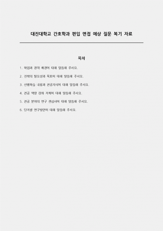 대진대학교 간호학과 편입 면접 예상 질문 복기 자료