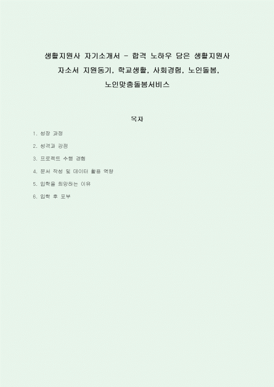 생활지원사 자기소개서 - 합격 노하우 담은 생활지원사 자소서 지원동기, 학교생활, 사회경험, 노인돌봄, 노인맞춤돌봄서비스