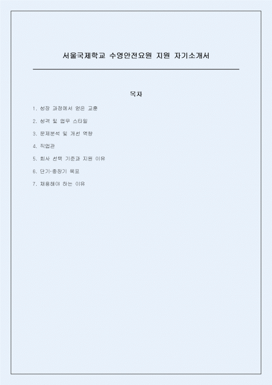 서울국제학교 수영안전요원 지원 자기소개서