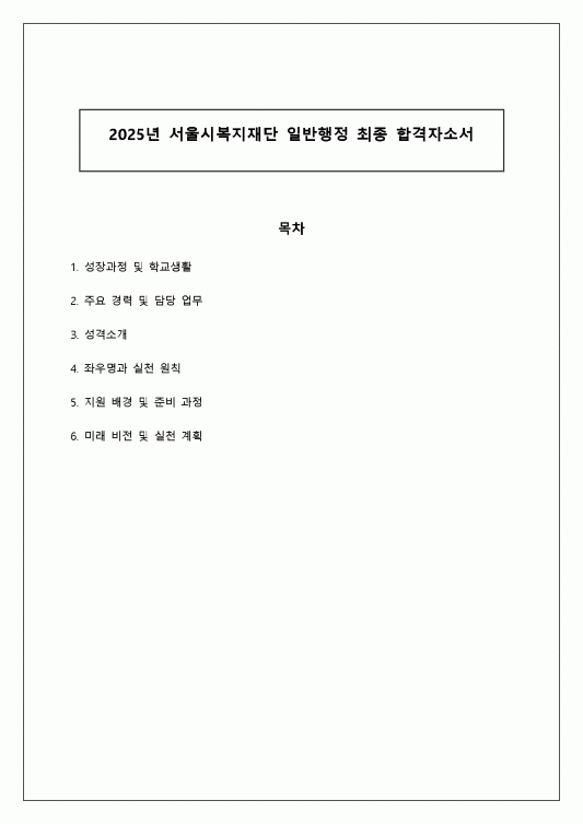 2025년 서울시복지재단 일반행정 최종 합격자소서