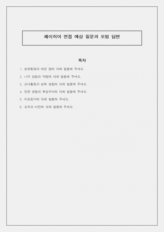페이히어 면접 예상 질문과 모범 답변