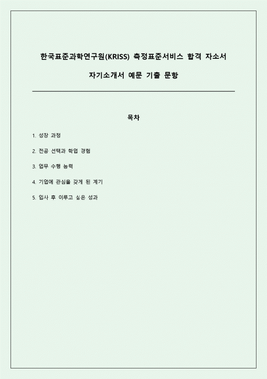 한국표준과학연구원(KRISS) 측정표준서비스 합격 자소서 자기소개서 예문 기출 문항