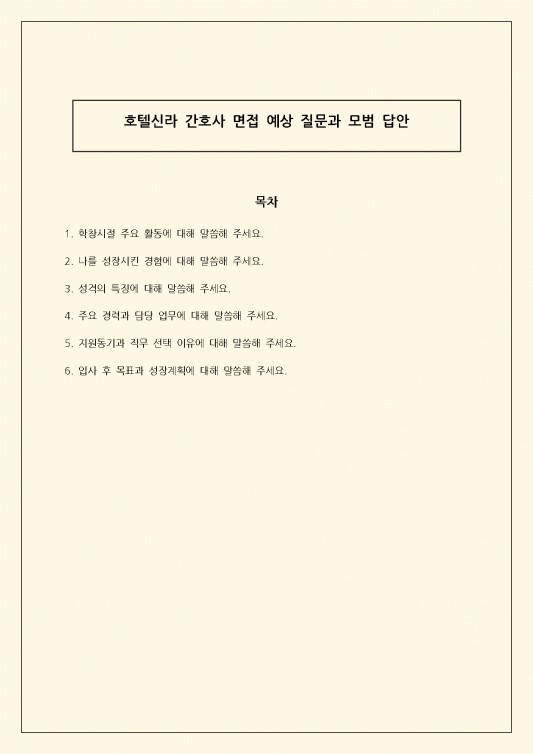 호텔신라 간호사 면접 예상 질문과 모범 답안