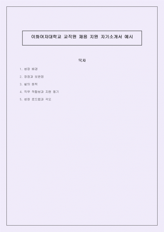 이화여자대학교 교직원 채용 지원 자기소개서 예시