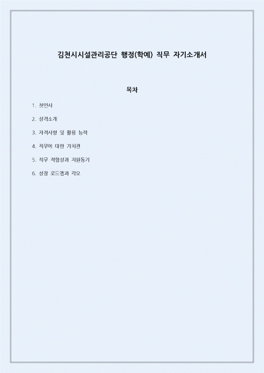 김천시시설관리공단 행정(학예) 직무 자기소개서