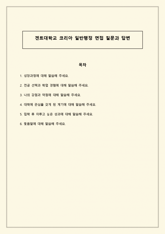 겐트대학교 코리아 일반행정 면접 질문과 답변