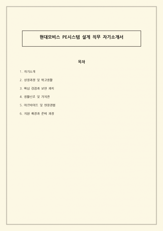 현대모비스 PE시스템 설계 직무 자기소개서