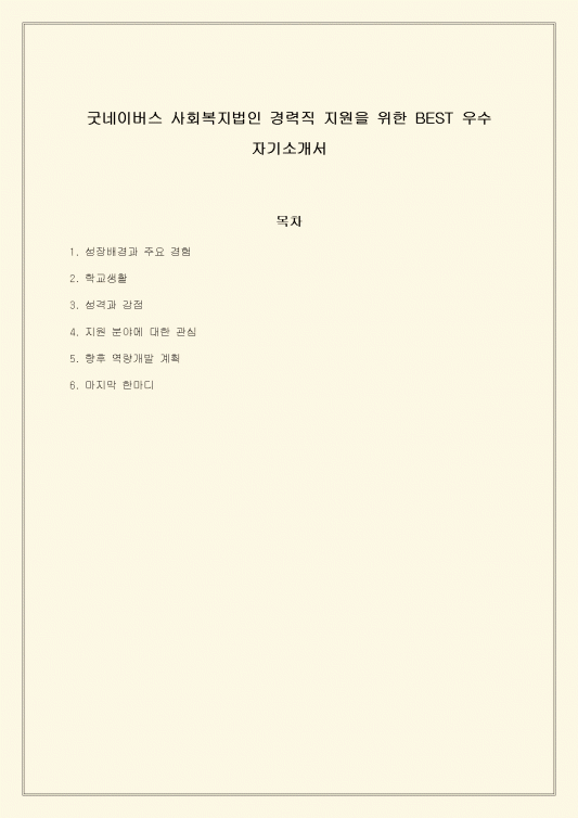 굿네이버스 사회복지법인 경력직 지원을 위한 BEST 우수 자기소개서