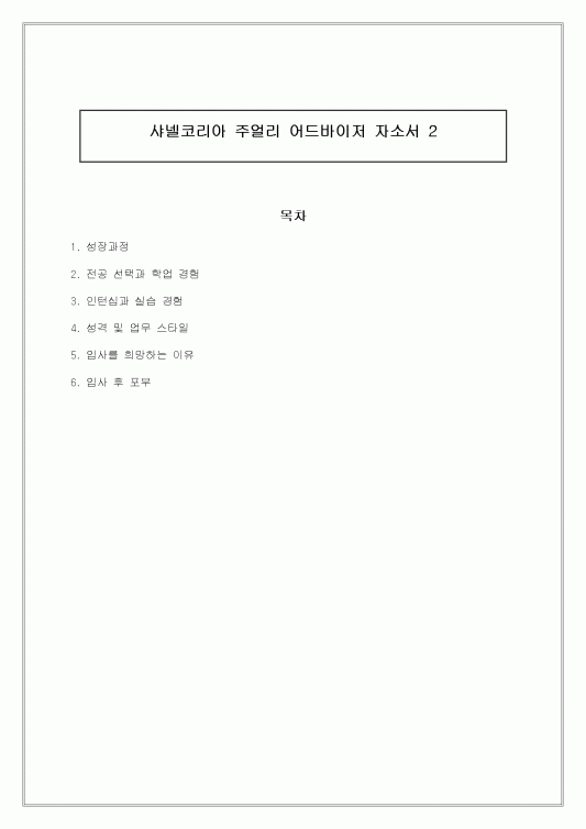 샤넬코리아 주얼리 어드바이저 자소서 2