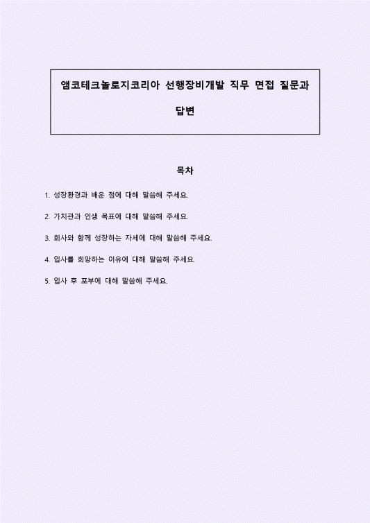 앰코테크놀로지코리아 선행장비개발 직무 면접 질문과 답변