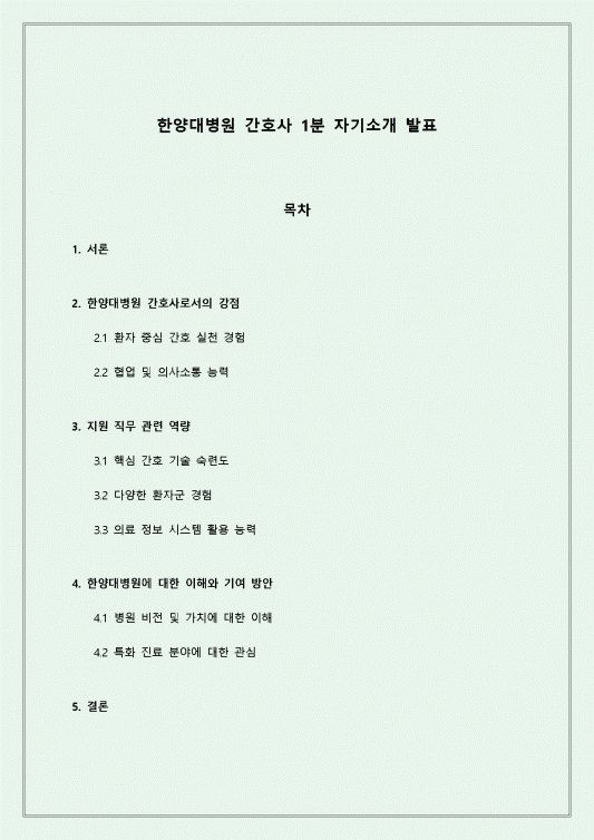 한양대병원 간호사 1분 자기소개 발표