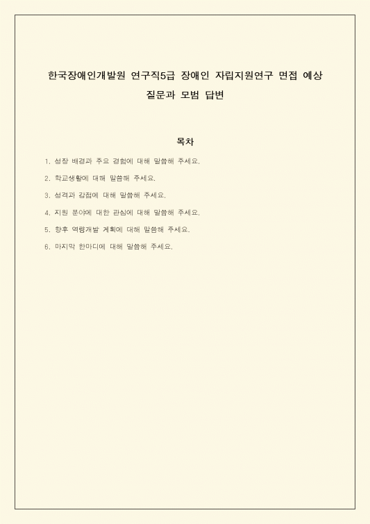 한국장애인개발원 연구직5급 장애인 자립지원연구 면접 예상 질문과 모범 답변
