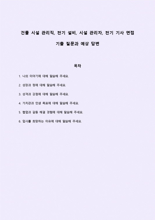 건물 시설 관리직, 전기 설비, 시설 관리자, 전기 기사 면접 기출 질문과 예상 답변