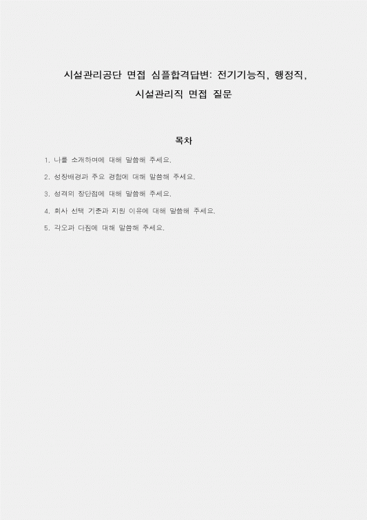 시설관리공단 면접 심플합격답변: 전기기능직, 행정직, 시설관리직 면접 질문