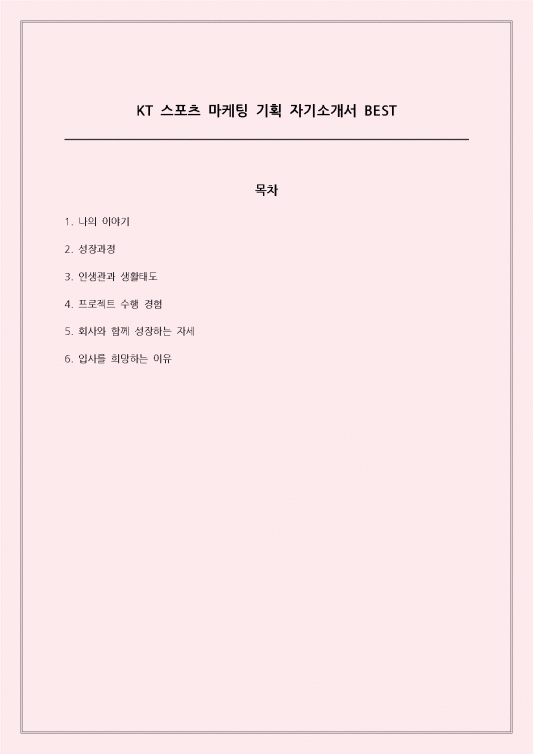 KT 스포츠 마케팅 기획 자기소개서 BEST