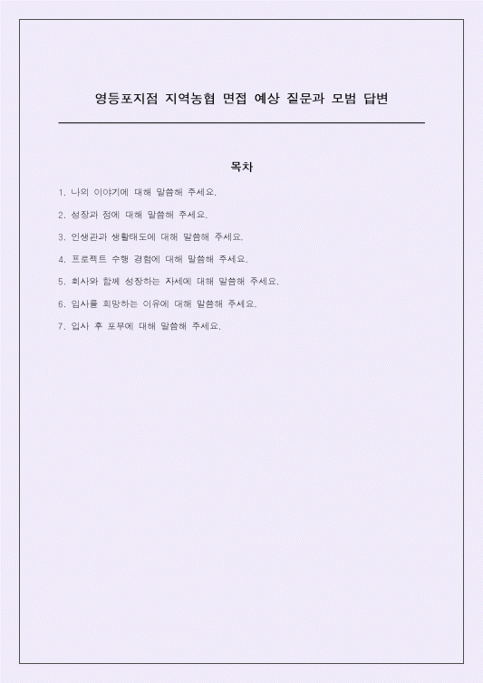 영등포지점 지역농협 면접 예상 질문과 모범 답변
