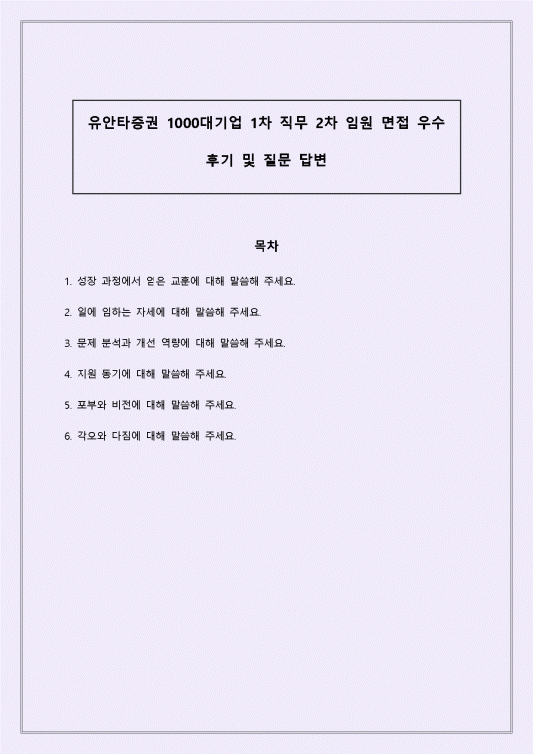 유안타증권 1000대기업 1차 직무 2차 임원 면접 우수 후기 및 질문 답변