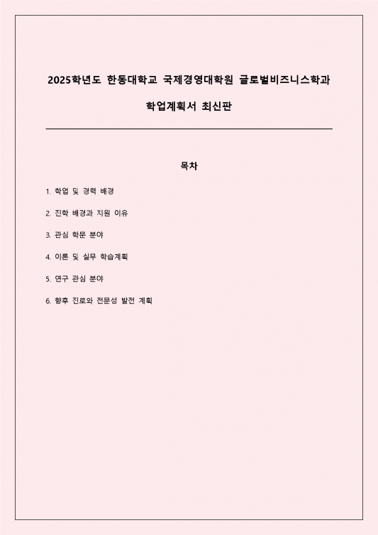 2025학년도 한동대학교 국제경영대학원 글로벌비즈니스학과 학업계획서 최신판