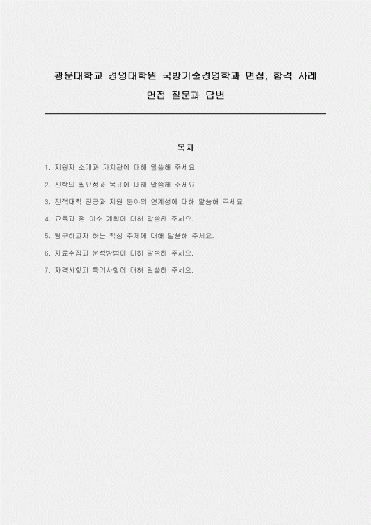 광운대학교 경영대학원 국방기술경영학과 면접, 합격 사례 면접 질문과 답변
