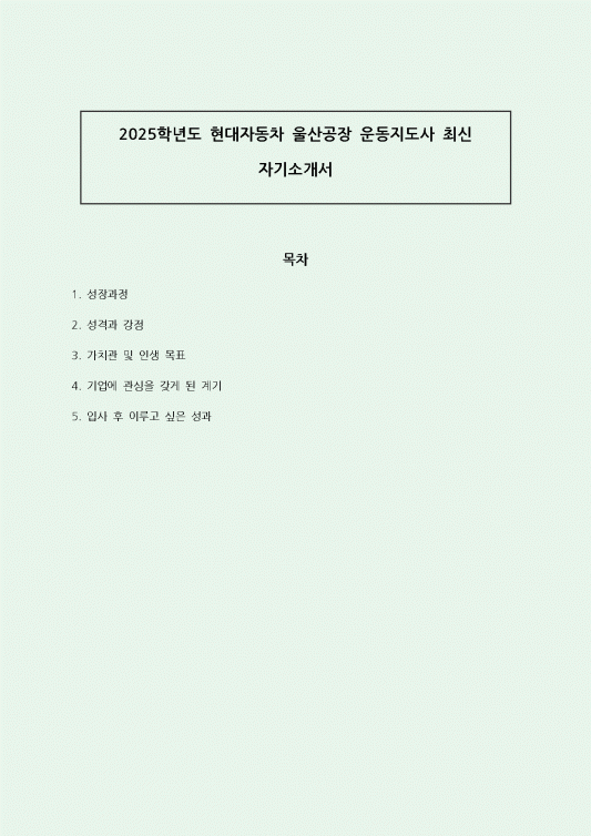 2025학년도 현대자동차 울산공장 운동지도사 최신 자기소개서