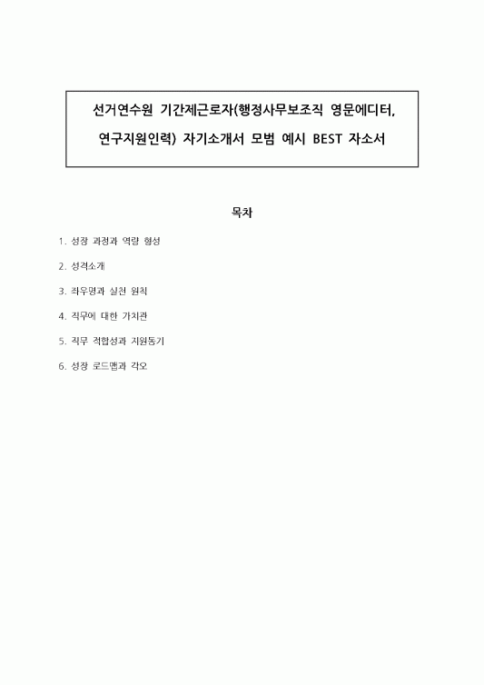 선거연수원 기간제근로자(행정사무보조직 영문에디터, 연구지원인력) 자기소개서 모범 예시 BEST 자소서