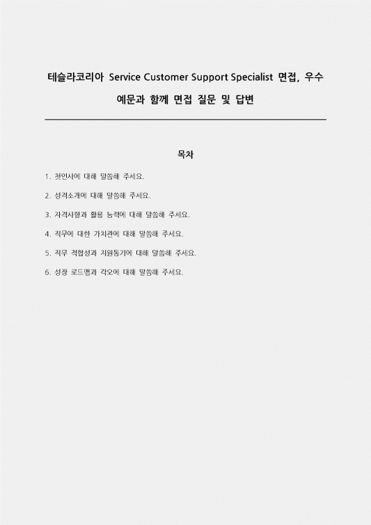 테슬라코리아 Service Customer Support Specialist 면접, 우수 예문과 함께 면접 질문 및 답변