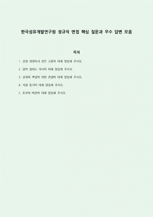 한국섬유개발연구원 정규직 면접 핵심 질문과 우수 답변 모음