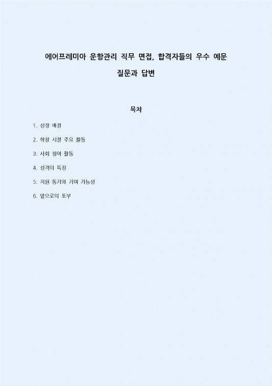 에어프레미아 운항관리 직무 면접, 합격자들의 우수 예문 질문과 답변
