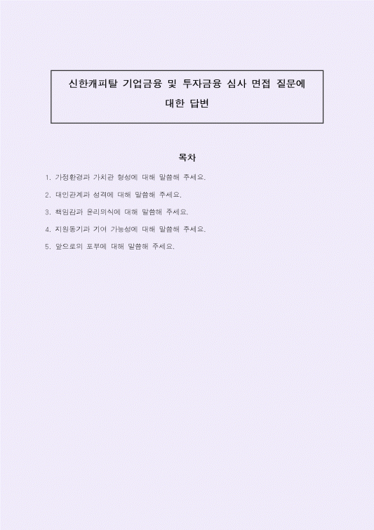 신한캐피탈 기업금융 및 투자금융 심사 면접 질문에 대한 답변