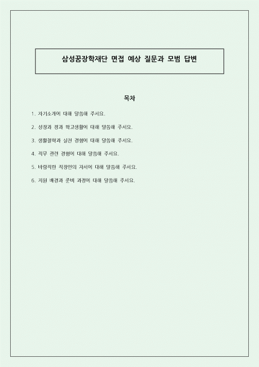 삼성꿈장학재단 면접 예상 질문과 모범 답변