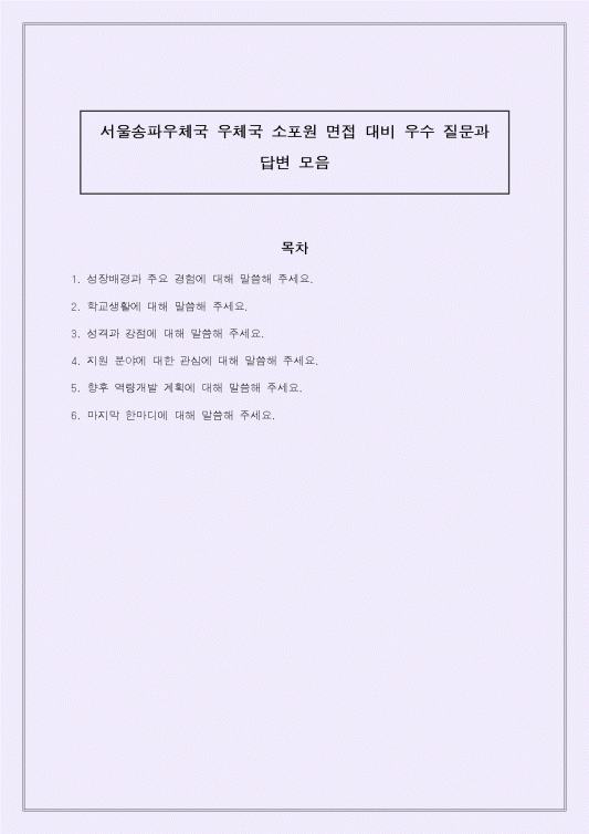 서울송파우체국 우체국 소포원 면접 대비 우수 질문과 답변 모음