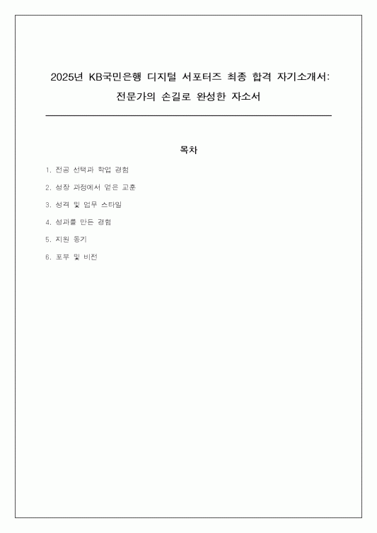 2025년 KB국민은행 디지털 서포터즈 최종 합격 자기소개서: 전문가의 손길로 완성한 자소서