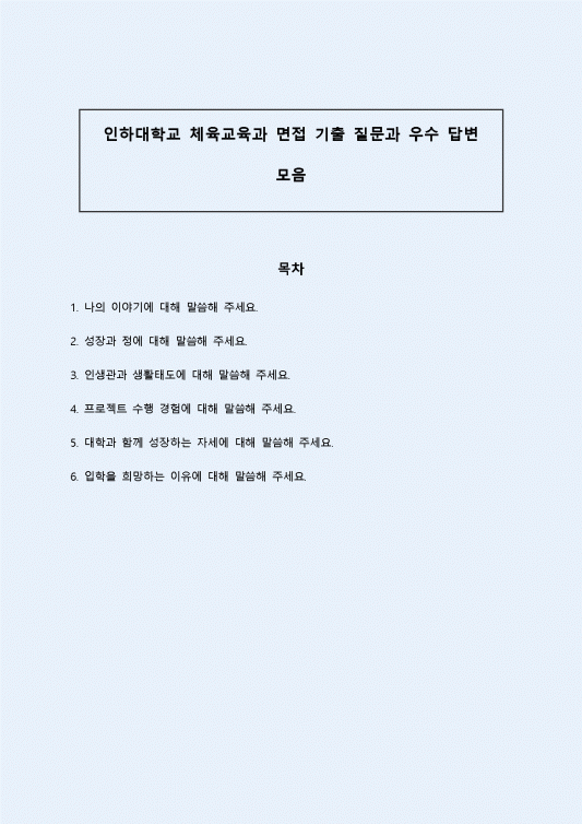 인하대학교 체육교육과 면접 기출 질문과 우수 답변 모음