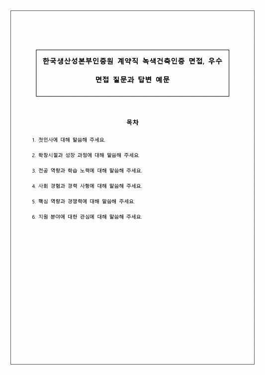 한국생산성본부인증원 계약직 녹색건축인증 면접, 우수 면접 질문과 답변 예문