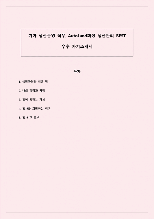 기아 생산운영 직무, AutoLand화성 생산관리 BEST 우수 자기소개서