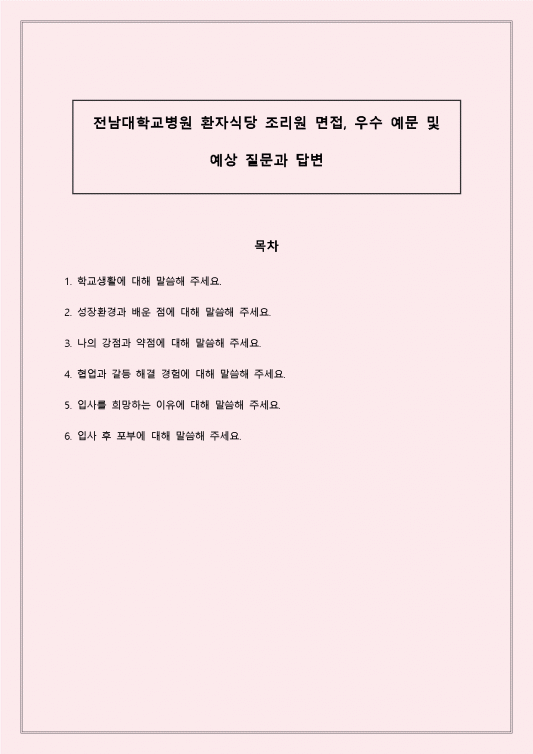전남대학교병원 환자식당 조리원 면접, 우수 예문 및 예상 질문과 답변