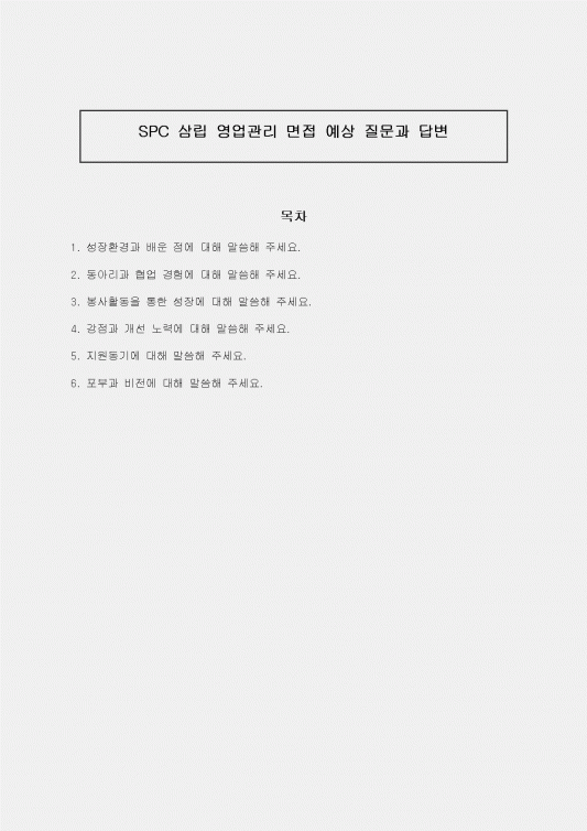 SPC 삼립 영업관리 면접 예상 질문과 답변