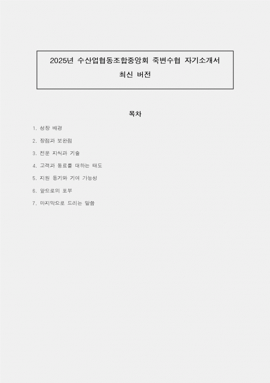 2025년 수산업협동조합중앙회 죽변수협 자기소개서 최신 버전