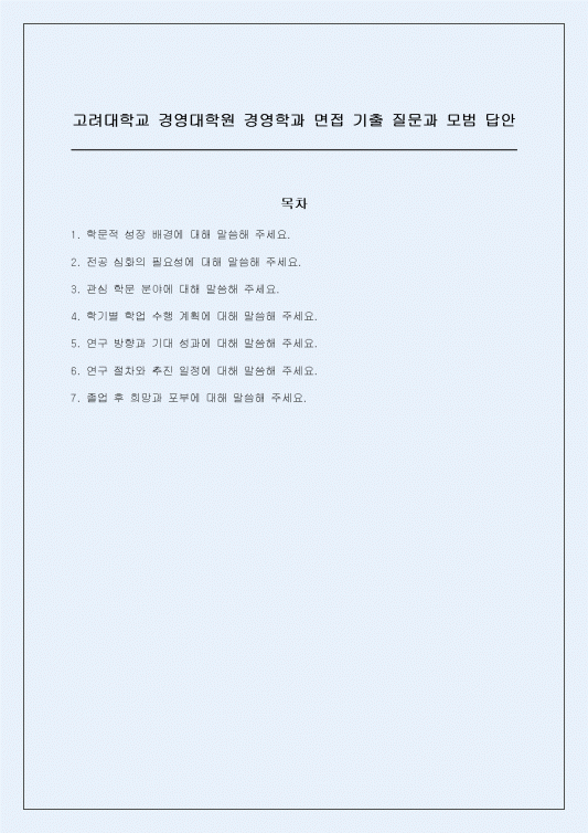 고려대학교 경영대학원 경영학과 면접 기출 질문과 모범 답안