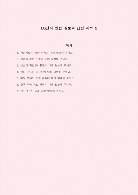 LG전자 면접 질문과 답변 자료 2