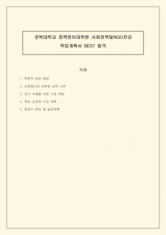 경북대학교 정책정보대학원 사회정책및NGO전공 학업계획서 BEST 합격